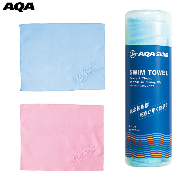 スノーケリング用品を中心に人気のメーカーAQA(エーキューエー)のスポーツタオル。 スイミングや海水浴、スノーケリングなどマリンレジャーにはもちろん、アウトドアやフィットネスなどにもお勧め！ 付属のケースに入れればコンパクトに持ち運べて、旅...