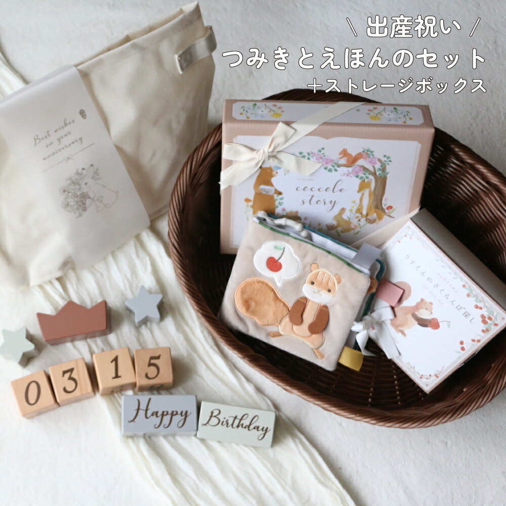 ITEM INFO ブランドキャラクター amanoppo(アマノッポ) 商品名 つみきとえほんのセット 生まれてきた赤ちゃんはもちろん、家族みんなに贈るセットとして… ストレージボックスの中にcoccole storyとふんわりえほんを詰...