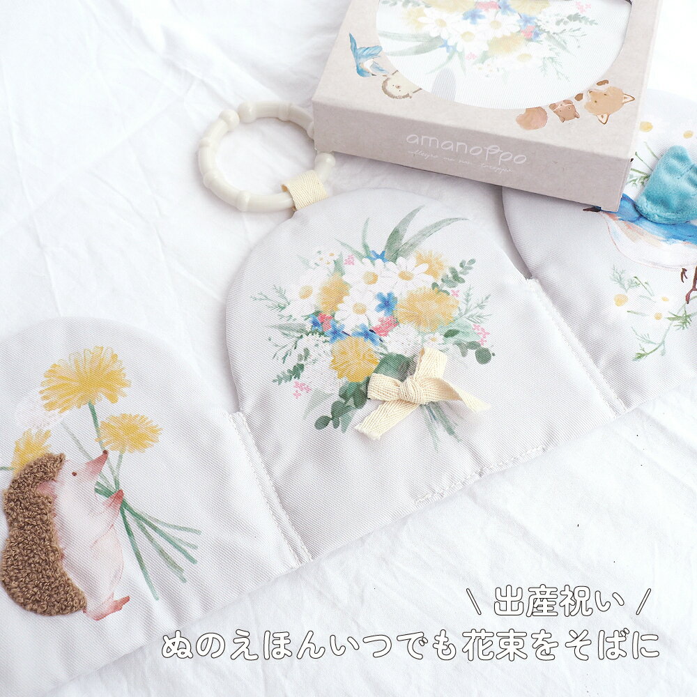 ITEM INFO ブランドキャラクター amanoppo(アマノッポ) 商品名 ぬのえほん いつでも花束をそばに サイズ 本体 ・(縦)約14.5cm/(幅)約39.5cm パッケージ ・(縦)約16cm/(幅)約14cm/(厚さ)約3c...