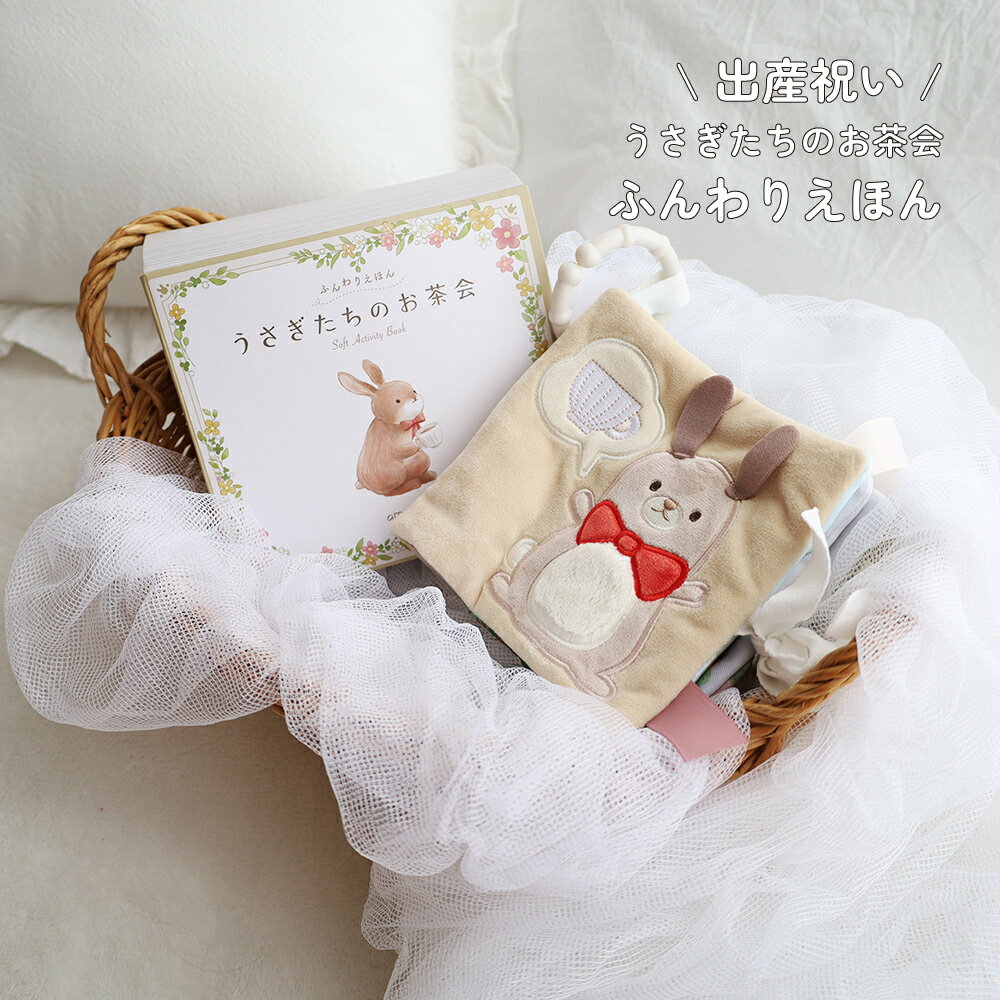 ITEM INFO ブランドキャラクター amanoppo(アマノッポ) 商品名 ふんわりえほん うさぎたちのお茶会 サイズ 本体 ・(縦)約14cm/(幅)約16cm/(奥行)約5cm(タグを含めず) パッケージ ・(縦)約14cm/(幅...