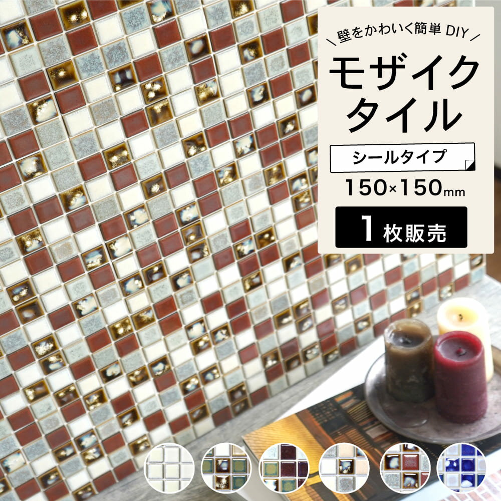 製品仕様 商品名 パルメ　全色　シールタイプ 商品の特徴 乾粉釉薬で粉チーズの様な表情に仕上げた個性的なモザイクタイルです。シールタイプなので、凹凸のない壁に貼るだけで簡単にDIYが完成します。接着剤や目地材などの材料がいらないので、お部屋...