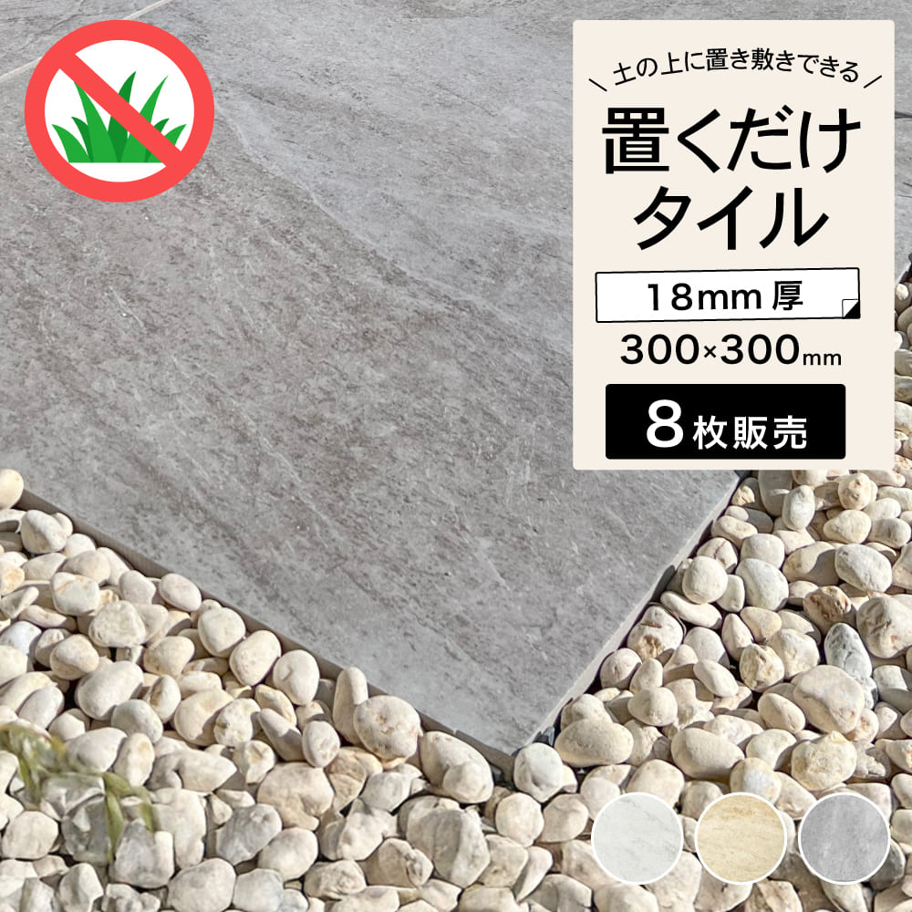 製品仕様 商品名 舗石タイル ルイーダ 300角ケース販売 サイズ／寸法／重量／必要枚数 寸法：300x300mm 厚み：18mm 重量：28kg/箱 入数：8枚/箱 平米必要数(枚)/11.1 素材／材質 磁器質施釉タイル 色 E01・E...