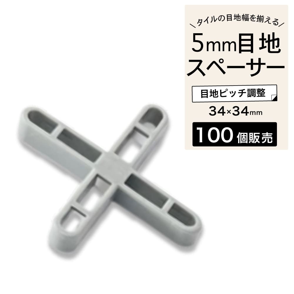 製品仕様 商品名 タイル目地スペーサー 5mm目地幅 素材 プラスチック 入数 100個/袋 サイズ 寸法：34x34mm 厚み：3mm 商品説明 ■5mm目地用の十字型目地スペーサー。 ■タイルとタイルの目地幅を取りやすくする施工副資材で...