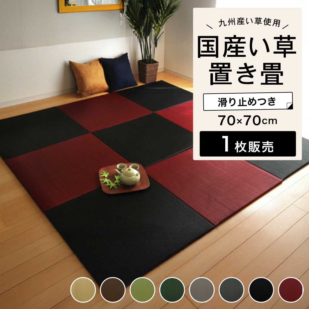 製品仕様 商品名 国産置き畳 プラード ふちなし 滑り止めジョイント付 サイズ／寸法 寸法：70x70cm 厚み：1.7cm 重量：約1.2kg 素材／材質 表地=い草（九州産） ※二・二目織 中材=フェルト15mm 裏=連結用ジョイント2...