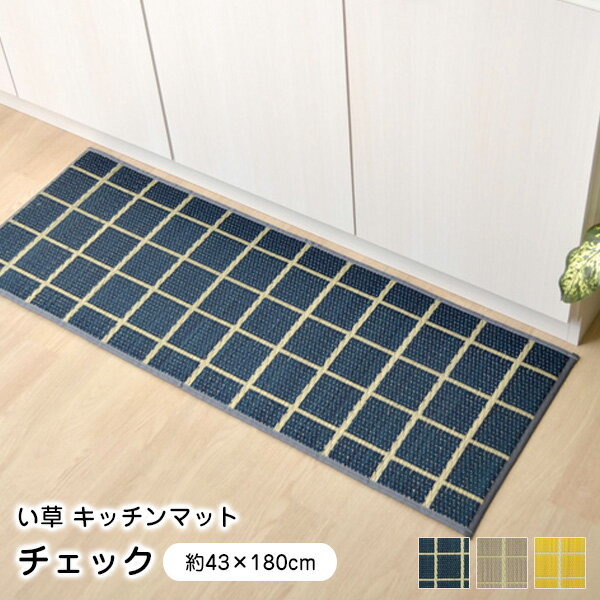 い草のキッチンマットです。 化繊もののキッチンマットと比べ、汚れにくくシミになりにくいです。 小さなゴミもほうきで掃いたり掃除機をかけるだけで取り除くことができます。い草自体が持つ油分により汚れを弾くので洗う必要がなく長くご使用いただけます...