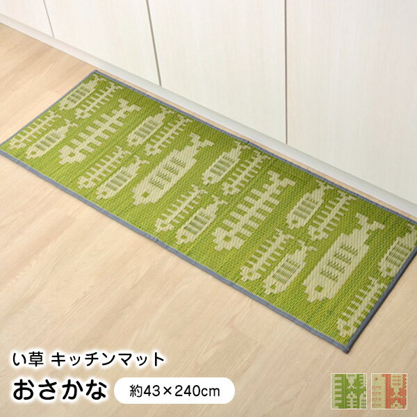 い草のキッチンマットです。 化繊もののキッチンマットと比べ、汚れにくくシミになりにくいです。 小さなゴミもほうきで掃いたり掃除機をかけるだけで取り除くことができます。い草自体が持つ油分により汚れを弾くので洗う必要がなく長くご使用いただけます...