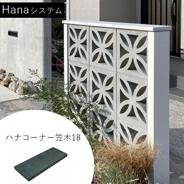 風が通り抜けて風圧抵抗を軽減できるよう設計された、組積用・門柱用の2種類で使える自然災害対策向けオプションです。Hanaシステム自然災害の増加に備えた暴風雨対策商品です。透かしは風が通り抜けて風圧抵抗を軽減でき、門柱も風圧力・地震力をクリア...