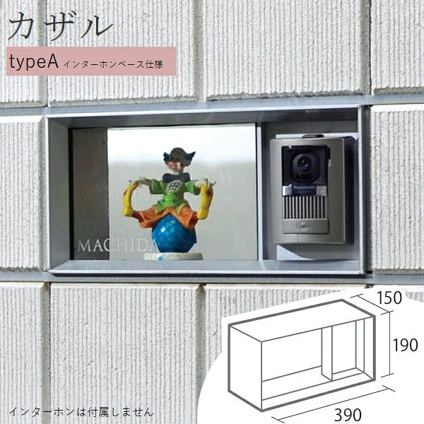 ブロック塀の中に設置して小物などを飾ることが出来る「カザル」シリーズ。LED付きで夜間には点灯して楽しむことが出来ます。インターホン取り付け可能。（※インターホンは付属していません）生産国：日本重量：5.0kg/個素材：フレーム部/アルミ ...