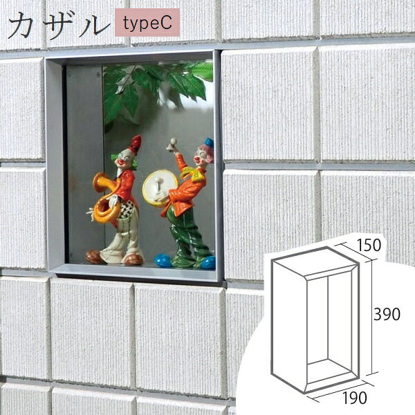 ブロック塀の中に設置して小物などを飾ることが出来る「カザル」シリーズ。LED付きで夜間には点灯して楽しむことが出来ます。インターホン取り付け可能。生産国：日本重量：5.0kg/個素材：フレーム部/アルミ LED部/電球色　DC12V 5W(...