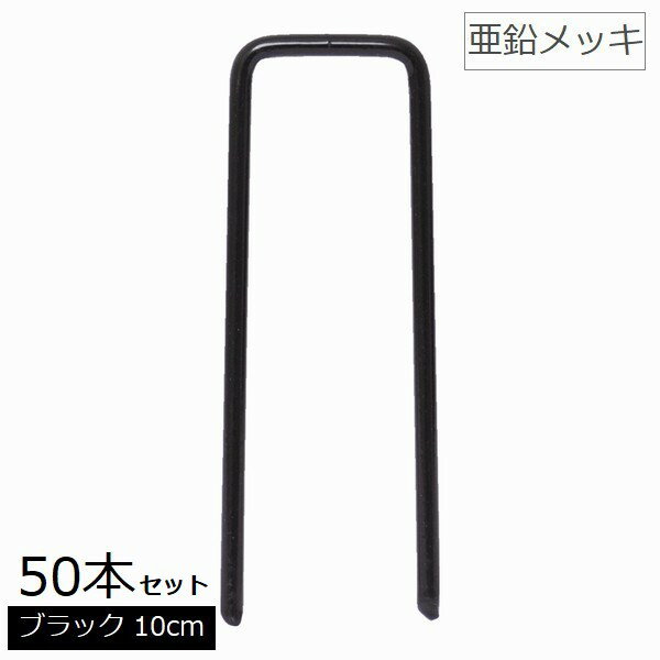 錆びにくく長持ちしやすい亜鉛メッキに着色塗装を施した抑えピンです。コの字型のピンはしっかり芝を固定できます。U字型だと最後打ち込みすぎて沈みすぎることがありますが、コの字ではカーブ部分がゆるいのでそれもありません。サイズ（約）：幅内寸34×...