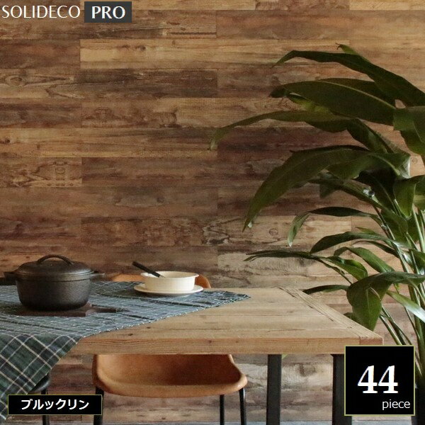 接着剤施工用のプロ仕様天然木パネル「ソリデコ」大人気のDIY壁材シリーズ「DOLIDECO」に、シールなしの本格タイプが登場しました。本格的に壁面へ貼りつけることで、まるで本物のカフェのような、プロ級の美しい仕上がりが実現します。○接着剤で...