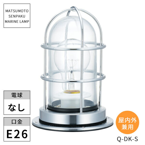 木やレンガなど自然素材ととても相性の良いマリンランプ。 落ち着いた風合いの素材感と機能美が際立つデザインが、ウッドデッキや玄関、軒下、室内など様々な場所で素敵なアクセントになります。■マリンランプとはマリンランプは元々は名前の通り、船の上で...