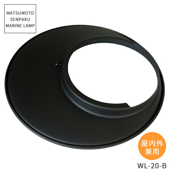 木やレンガなど自然素材ととても相性の良いマリンランプ。 落ち着いた風合いの素材感と機能美が際立つデザインが、ウッドデッキや玄関、軒下、室内など様々な場所で素敵なアクセントになります。■マリンランプとはマリンランプは元々は名前の通り、船の上で...