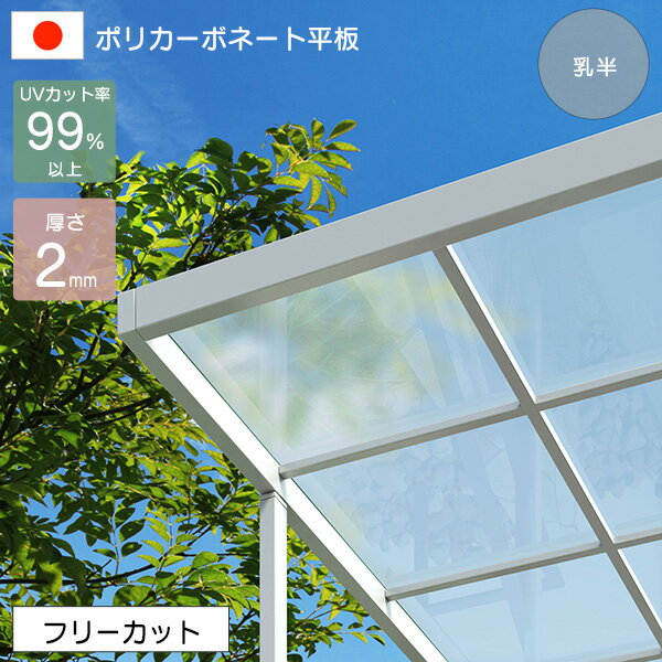 耐衝撃性に優れ、ガラスと同等の透明度があるポリカーボネートです。 両面に特殊耐候処理を施し、紫外線による品質劣化を防いでいますので、変色も少なく長期にわたりお使いいただけます。■フリーカット製品についてのご注意・表示価格は最低価格です。ご注...