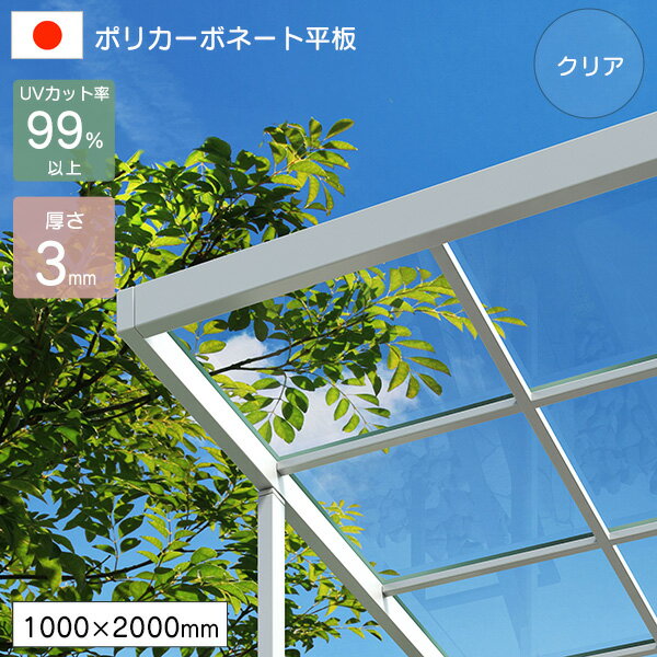 耐衝撃性に優れ、ガラスと同等の透明度があるポリカーボネートです。 両面に特殊耐候処理を施し、紫外線による品質劣化を防いでいますので、変色も少なく長期にわたりお使いいただけます。用途：○屋根材: パーゴラ、温室、カーポート、テラス屋根など、採...