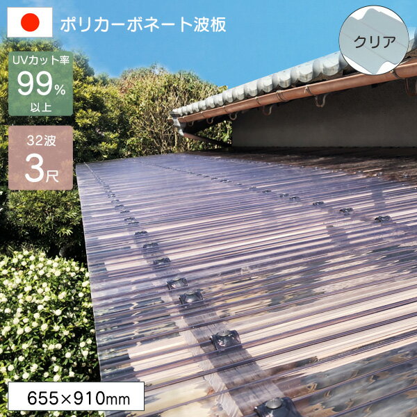 耐衝撃性に優れ、ガラスと同等の透明度があるポリカーボネート波板です。 表面に特殊耐候処理を施し、紫外線による品質劣化を防いでいますので、変色も少なく長期にわたりお使いいただけます。用途：○屋根材: パーゴラ、温室、カーポート、テラス屋根など...