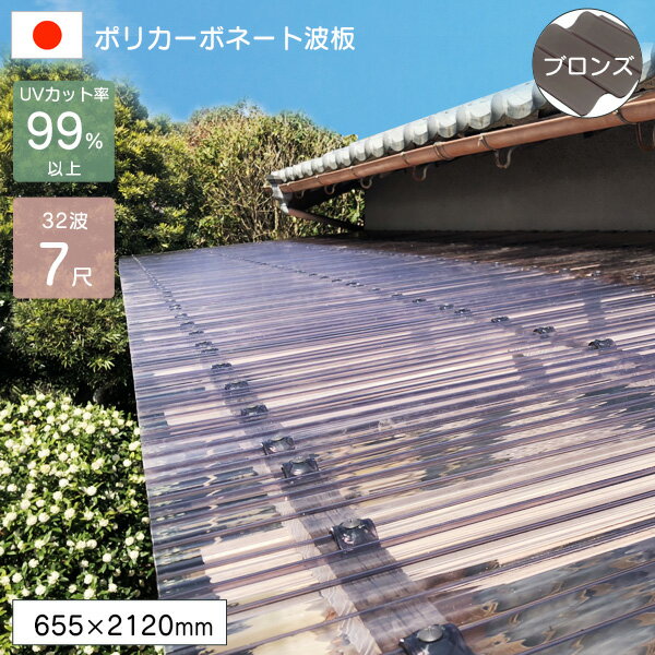 耐衝撃性に優れ、ガラスと同等の透明度があるポリカーボネート波板です。 表面に特殊耐候処理を施し、紫外線による品質劣化を防いでいますので、変色も少なく長期にわたりお使いいただけます。用途：○屋根材: パーゴラ、温室、カーポート、テラス屋根など...