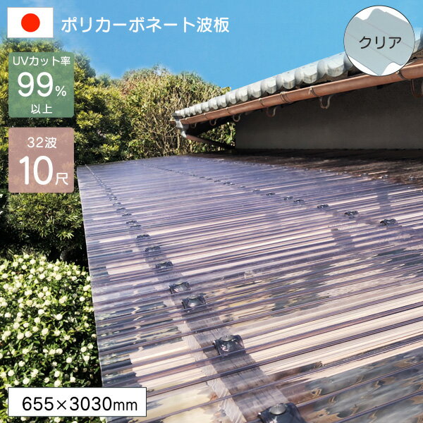 耐衝撃性に優れ、ガラスと同等の透明度があるポリカーボネート波板です。 表面に特殊耐候処理を施し、紫外線による品質劣化を防いでいますので、変色も少なく長期にわたりお使いいただけます。用途：○屋根材: パーゴラ、温室、カーポート、テラス屋根など...