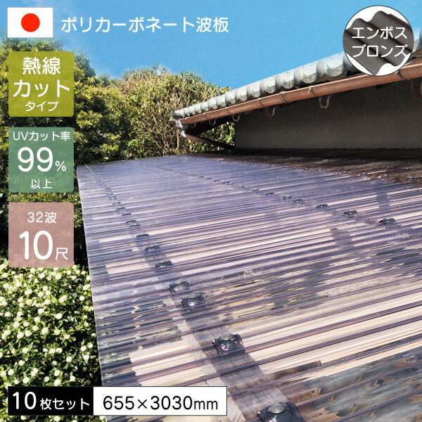 熱線（近赤外線）をカットし、可視光線を透過して暑さを和らげる「熱線カット」タイプのポリカ波板です。 耐衝撃性に優れ、ガラスと同等の透明度があるポリカーボネート波板です。 表面に特殊耐候処理を施し、紫外線による品質劣化を防いでいますので、変色...