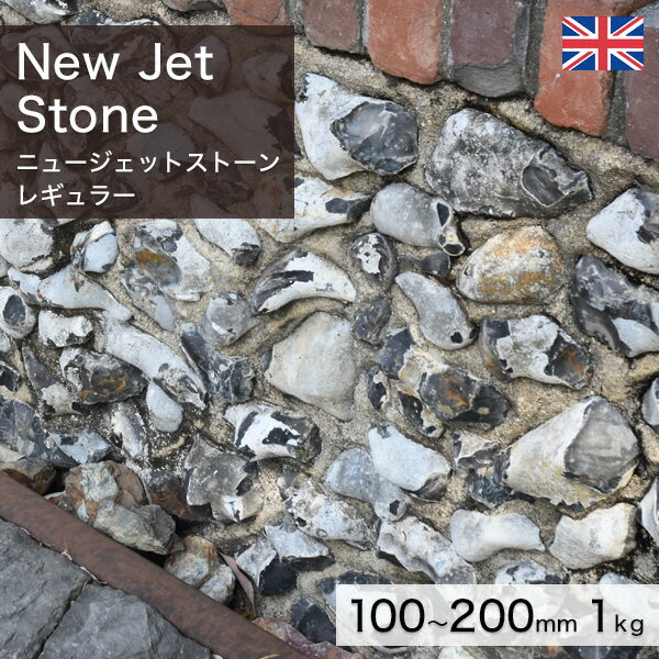 NEW JET STONE / ニュー・ジェットストーン黒曜石とそれを包む白い表層が面白い、自然が生み出した原始的芸術的な石です。ガビオンにもおすすめ。黒い部分は結晶シリカ（水晶）と水酸化シリカ（オパール）の合成体で、表層は炭酸マグネシウム...