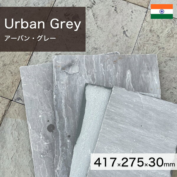 URBAN GREY / アーバン・グレー静かな強さをもつ、インド産グレーサンドストーン。 きめ細やかな質感と高い耐久性を兼ね備え、乾いた時は淡いグレー、濡れると深みのある表情へと変化します。耐荷重性・耐凍害性にも優れ、テラスやアプローチに...