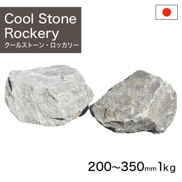 COOL STONE ROCKERY / クールストーン・ロッカリー純度の高いライムストーンです。グレー〜ホワイト系の色味は和にも洋にも調和し、モダン空間を演出します。色アセが少なく、美しい色調が永く保たれます。また、透水性が低いためカビ・...