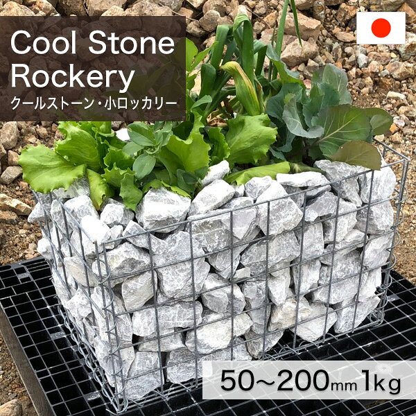 COOL STONE ROCKERY / クールストーン・小ロッカリー純度の高いライムストーンです。グレー〜ホワイト系の色味は和にも洋にも調和し、モダン空間を演出します。色アセが少なく、美しい色調が永く保たれます。また、透水性が低いためカビ...