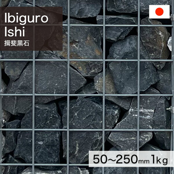 IBIGURO ISHI / 揖斐黒石シャープな表情とスタイリッシュな黒がモダン空間に洗練された印象をもたせる石です。濡れてさらに深みを増し、凛と空気を引き締めます。ガビオンとも好相性です。商品仕様サイズ：50〜250mmランダム　※サイズ...