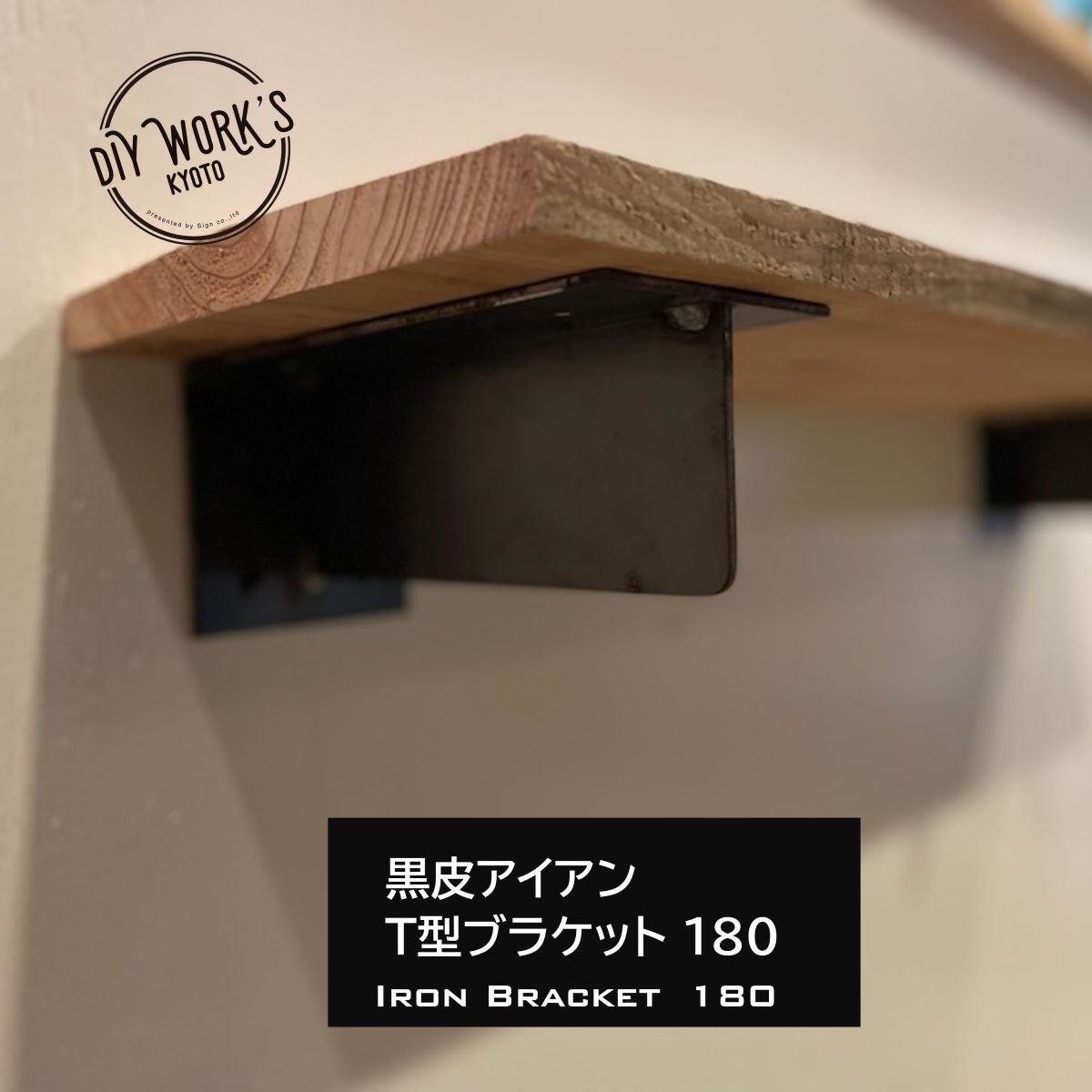 商品情報サイズ幅 約90mm 奥行き 約180mm 高さ 約90mm材質アイアン(鉄)色黒皮仕様商品説明鉄工職人によりひとつひとつ手仕事でつくられたアイアンのブラケット(棚受け金物)。鉄鋼材料の酸化被膜【黒皮】があり、使い込まれたような風合...