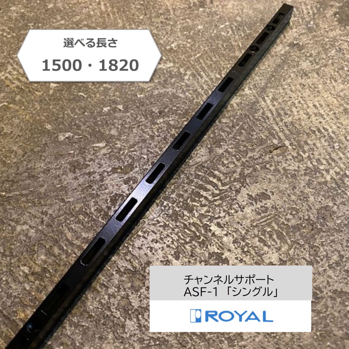 商品情報サイズ【1500mmタイプ】幅約7.8mm 長さ約1500mm　厚み約11mm【1820mmタイプ】幅約7.8mm 長さ約1820mm　厚み約11mm材質スチール異型材色Aブラック商品説明・可動棚の定番、人気の収納金物です。・1本単...