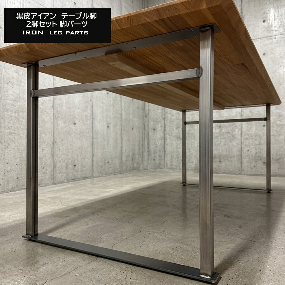 商品情報サイズ外寸：幅 約750mm 高さ約667mm 奥行約60mm※高さは不陸調整用のゴムネジを含めた高さです。ネジを緩めて高さを変えられますと高さ約667mmよりも高くなります。付属品セット内容・黒皮アイアンの脚パーツ　2本※取付ビス...