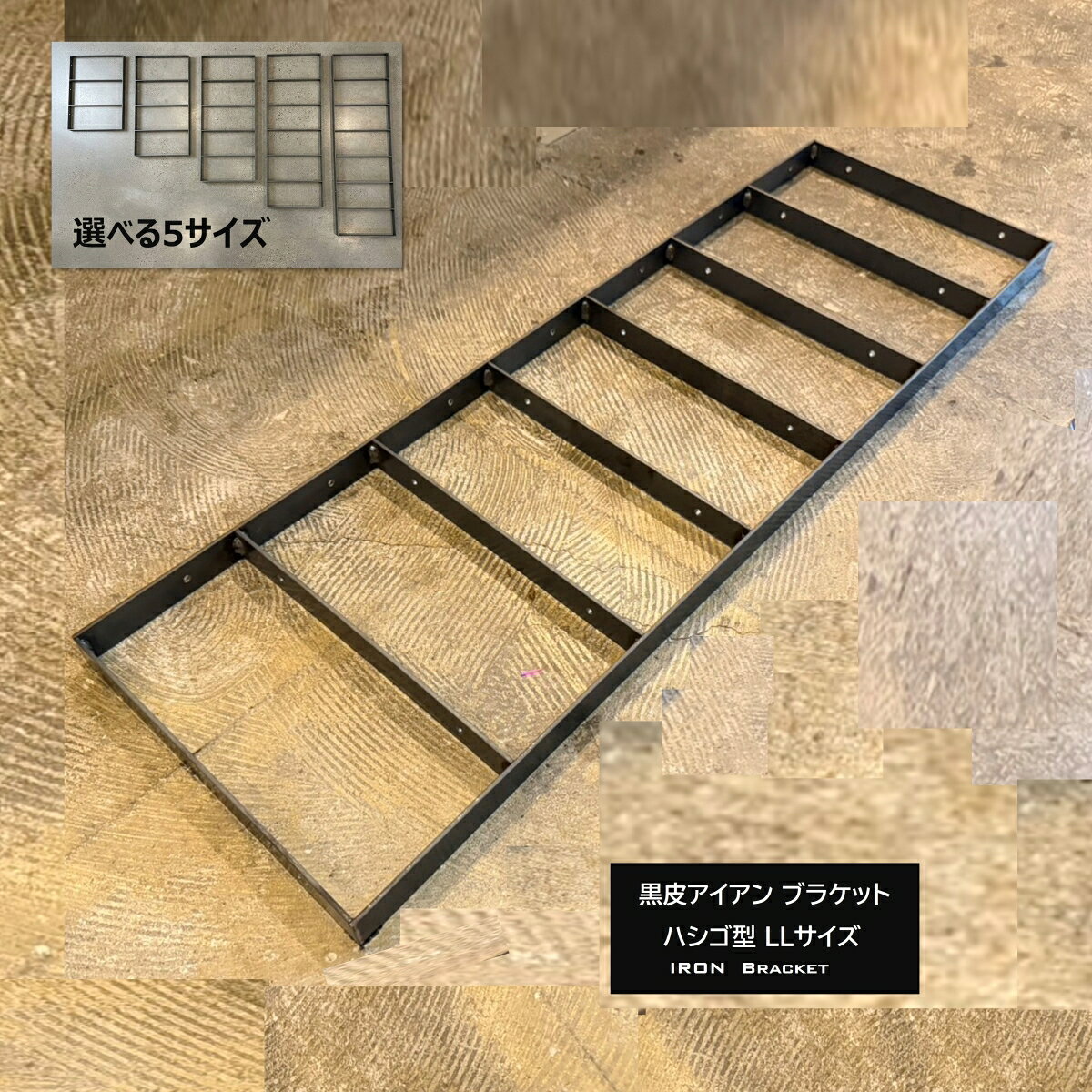 商品情報サイズ【LL（7マス)】幅 約25mm 奥行き 約250mm 高さ 約794mm材質アイアン(鉄)色黒皮仕様商品説明鉄工職人によりひとつひとつ手仕事でつくられたハシゴ型のアイアンブラケット(棚受け金物)鉄鋼材料の酸化被膜【黒皮】があ...