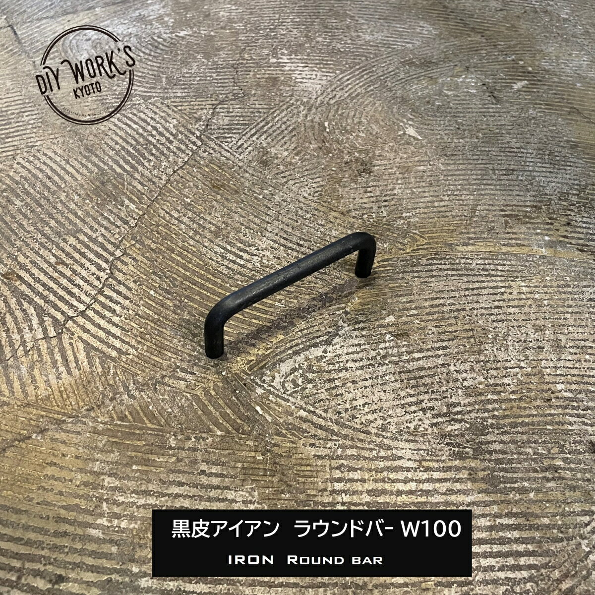 商品情報サイズ【100】幅 約100mm 奥行き約35mm 高さ 約8mm材質鉄色黒皮鉄色商品説明・黒皮鉄のシンプルなハンドルです。経年変化(色合いの変化)する様子を楽しめます。素材の特性としてご理解ください。インテリアのアクセント的役割と...