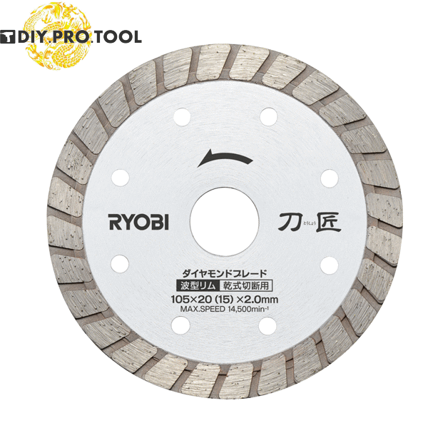 リョービ　ダイヤモンドブレード　刀匠　　DB105RT　6682571（リョービ共通品） ディスクグラインダ用　　 外径105x内径20（15）mmx刃厚2mm 波型リム 単位：1枚 【用途】　コンクリート：切断作業 【適応機種】　砥石径1...