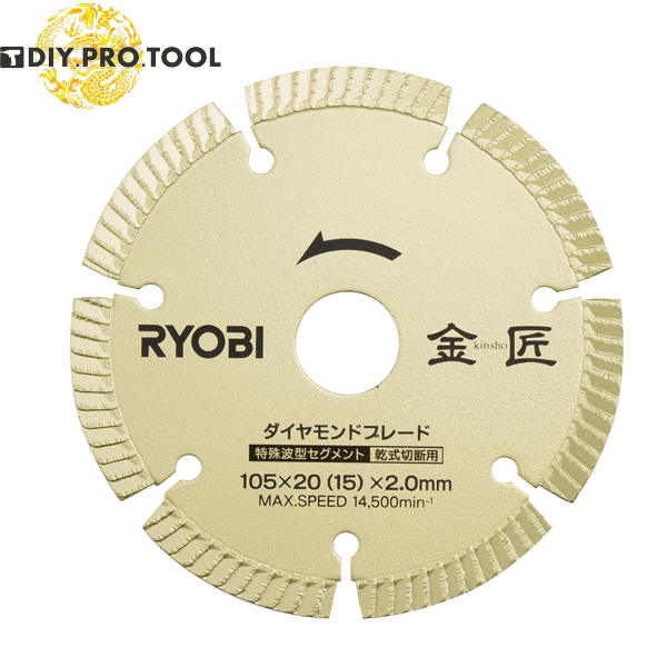 京セラ　ダイヤモンドブレード　金匠　DB105SK　6682521（リョービ共通品） 外径105x内径20（15）mmx刃厚2mm　 特殊波型セグメント 単位：1枚 【用途】　コンクリート：切断作業 【適応機種】　砥石径100mm採用機種　...