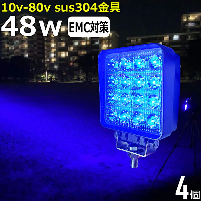 商品説明 48Wの高輝度LED 船用、漁業用、農業機械、建設機械、工程機械、トラック、自動車がバックライト等の作業に、災害時の備えに、交通整理に、工事現場に様々な場面で活躍できます！ 屋外や現場作業にも便利です。 ＋、− を繋ぐだけですぐに...