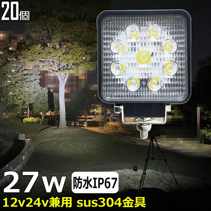 商品説明 27Wの高輝度LED 汎用LED作業灯 CE認定工場にて生産のため高品質！工場から直送商品。 船用、漁業用、農業機械、建設機械、工程機械、トラック、自動車がバックライト等の作業に、災害時の備えに、交通整理に、工事現場に様々な場面で...