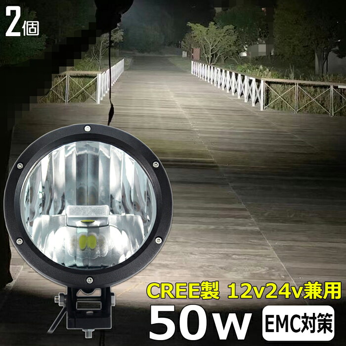 商品説明 CREE製50Wの高輝度LED CE認定工場にて生産のため高品質！ 船用、漁業用、農業機械、建設機械、工程機械、トラック、自動車がバックライト等の作業に、災害時の備えに、交通整理に、工事現場に様々な場面で活躍できます！ 屋外や現場...