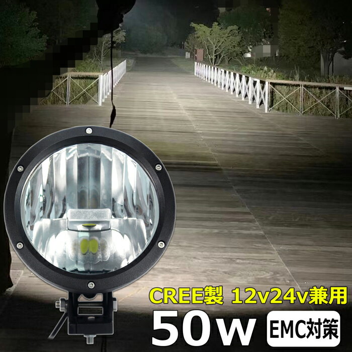 商品説明 CREE製50Wの高輝度LED CE認定工場にて生産のため高品質！ 船用、漁業用、農業機械、建設機械、工程機械、トラック、自動車がバックライト等の作業に、災害時の備えに、交通整理に、工事現場に様々な場面で活躍できます！ 屋外や現場...