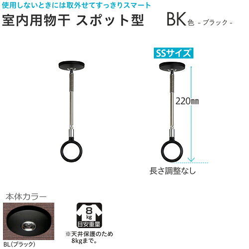サイズ 全長 220ミリ リング内径 φ39ミリ※詳しくはサイズ表に記載 材質 ポール 亜鉛ダイキャスト シャフト ステンレス 安全荷重 約8kg カラー BKブラック（本体・リング) 付属 取り付けネジ 壁掛け収納フック 入数 2本入り ...