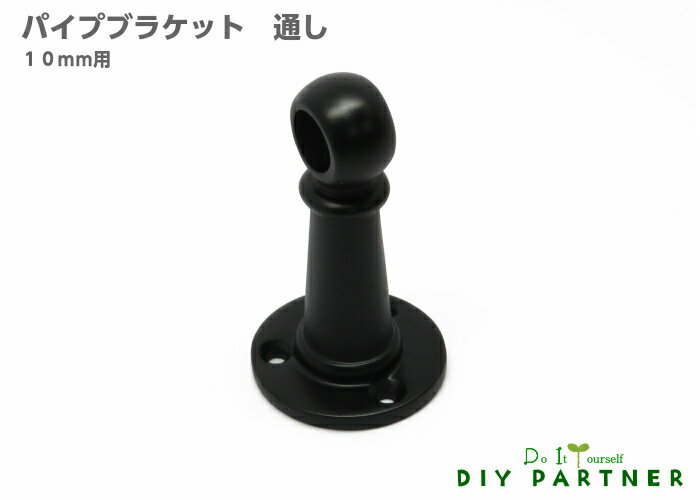 商品サイズ・材質パイプブラケット 10Φ用&nbsp;ブラック 通し 高さ57mm/幅32mm ※こちらの商品は貫通している通しタイプです。 付属品 本体　　　　　×1個 取付ビス　　　×3個