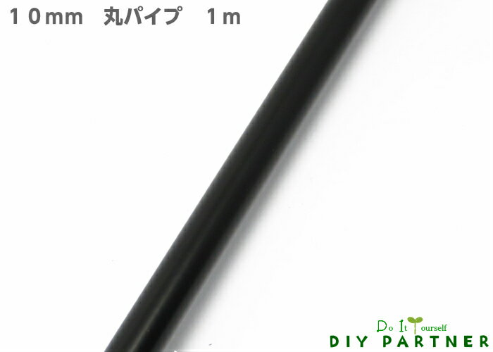 商品サイズ・材質丸パイプ 10Φ用&nbsp;ブラック　1m ※こちらの商品は丸パイプのみです ※実寸の外径は9．5mmです。 ※肉厚0．5mm ※こちらの商品は丸パイプのみです 付属品 丸パイプ　1m　　　　　×1個　