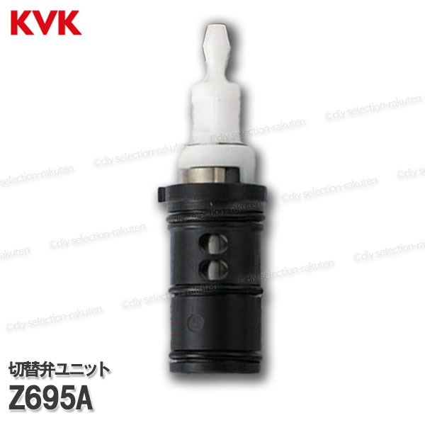 商品詳細 【KVK】サーモスタットシャワー切替弁ユニット　Z695A 浴室水栓用構造部品 一時止水切替弁ユニット KF3050・KF619・KF800等用 全長：98.7mm パッケージ無し 吐水パイプやシャワーから水がポタポタ漏れてくる場...
