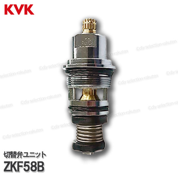 商品詳細 【KVK】サーモスタットシャワー切替弁ユニット　ZKF58B 浴室水栓用構造部品 切替弁ユニット KF230タイプ用 湯水が完全に止水しない場合に交換します。 ［適合品番］ロットシール品番 KF230G、KF230WG、KF230...