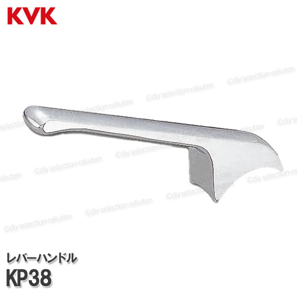 商品詳細 【KVK】旧MYM　操作レバーハンドル　KP38 シングルレバー式混合栓用 キッチン水栓用操作レバー組 FM737型等用 ハンドル色：めっき ［適合品番］ロットシール品番 FM707、FM737、FMS707等 【注意事項】 旧M...