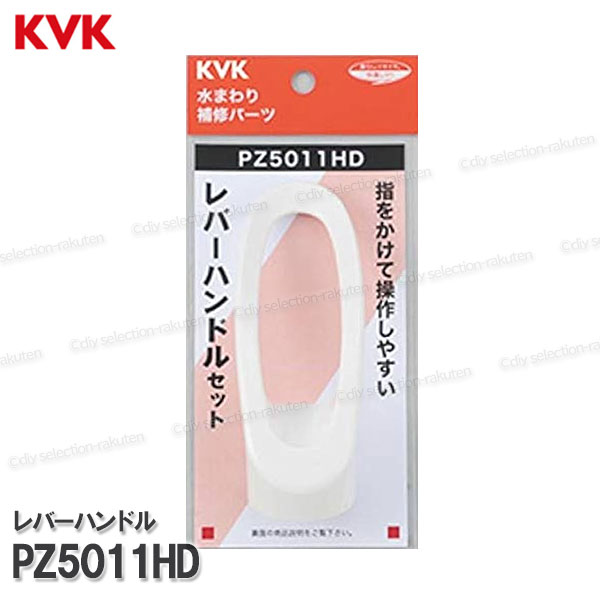 商品詳細 【KVK】レバーハンドル　PZ5011HD シングルシャワー付混合栓用 キッチン用レバーハンドル KM5011等用 ワンタッチ脱着式 色：ホワイト ［適合品番］ロットシール品番 KM5011、KM5011Z、KM5011R20、K...