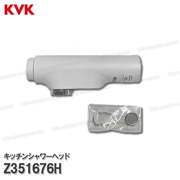 商品詳細 【KVK】シャワーヘッド　Z351676H L型シングルシャワー付混合栓用 キッチン用シャワーヘッド KM6101EC等用 シャワーヘッド引き出しタイプ ストレート吐水/シャワー吐水切替 ヘッドカラー：マットホワイト ［適合品番］...