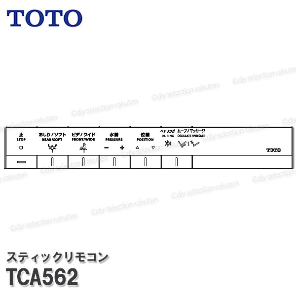 商品詳細 【TOTO】スティックリモコン　TCA562 ウォシュレット用リモコン ウォシュレット一体形ネオレストAS－W ウォシュレット一体形ネオレストLS－Wに適合 25ネオレストAS-W・LS-W用 サイズ：幅290mm×高さ43mm×...