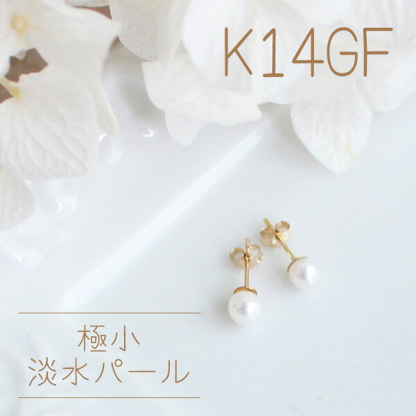 【サイズ】淡水パール：縦0.5、横0.5cm【素材】金具：K14GFパール：淡水パール 【デザイナーからのコメント】 ◆金具は全てK14GF（ゴールドフィルド）を使用しおります◆ とても小さなサイズの淡水パールの一粒ピアスです。5ミリの極小...