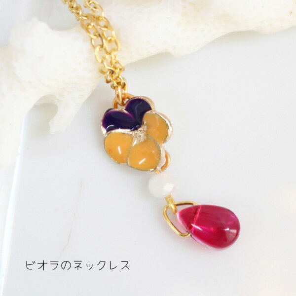 【サイズ】花縦横：約1cmネックレス長さ40cm 【素材】金具:メッキドロップ：アクリル 【デザイナーからのコメント】 白×紫、イエローオレンジ×紫の小さなパンジーが可愛いフラワーネックレス♪淡い紫いろのドロップビーズと小さなオパール色のチ...